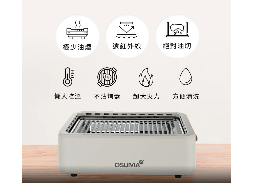 OSUMA 石墨烯低煙油切燒烤器 2599