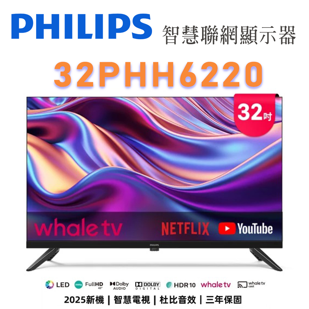 【澄名影音展場】PHILIPS 飛利浦 32PHH6220 32吋 HD Whale TV 智慧聯網顯示器 公