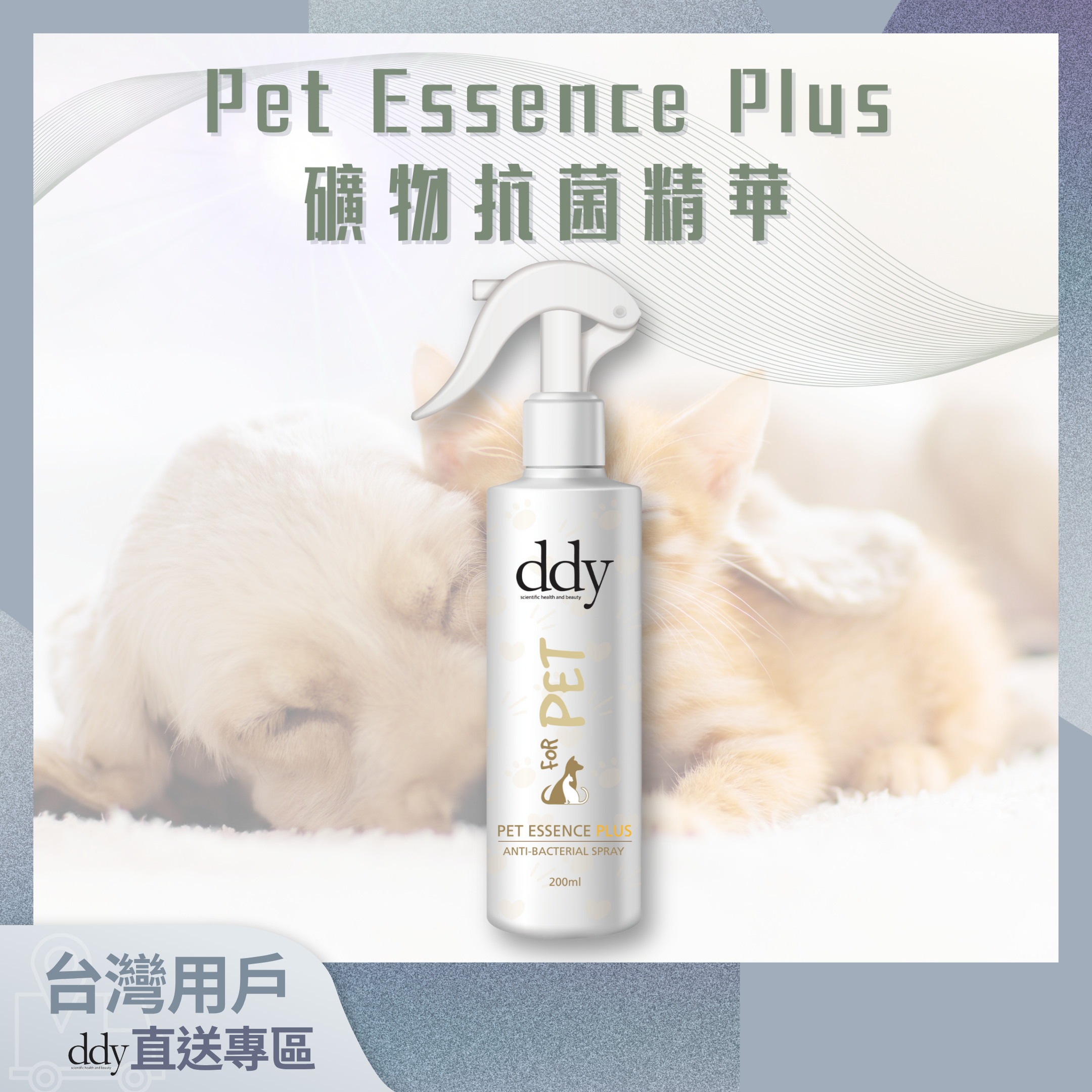 Pet Essence Plus 寵物-礦物抗菌精華
