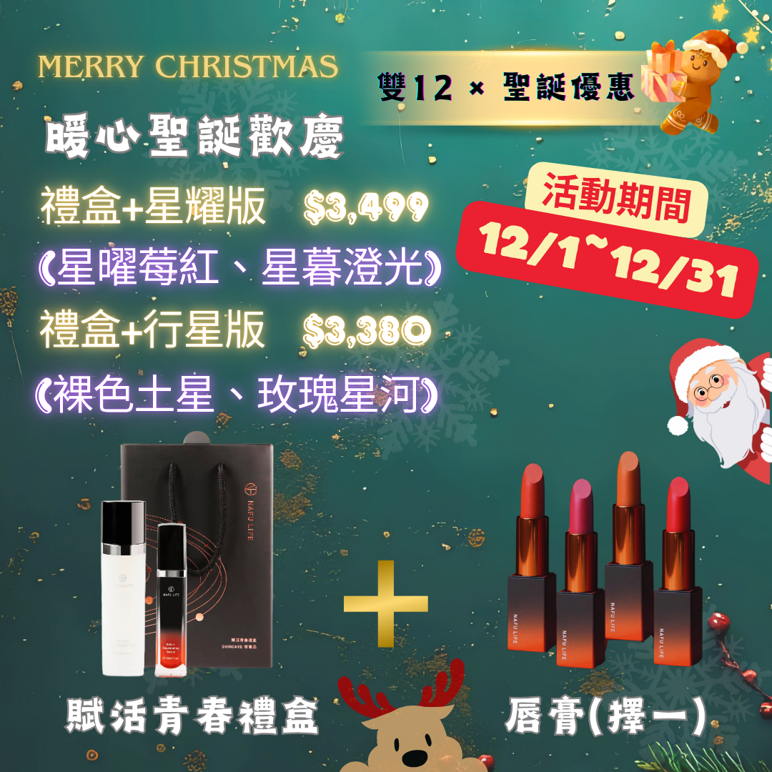 賦活青春禮盒緊實肌膚｜NAFU LIFE 全瑩生技