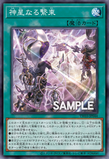 TW03-JP044 (SPR) 神星系束