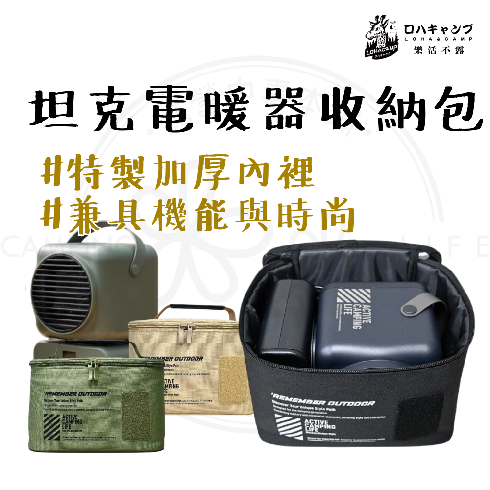 樂活不露 坦克電暖器收納包｜防潑水耐磨保護袋｜露營中毒本舖