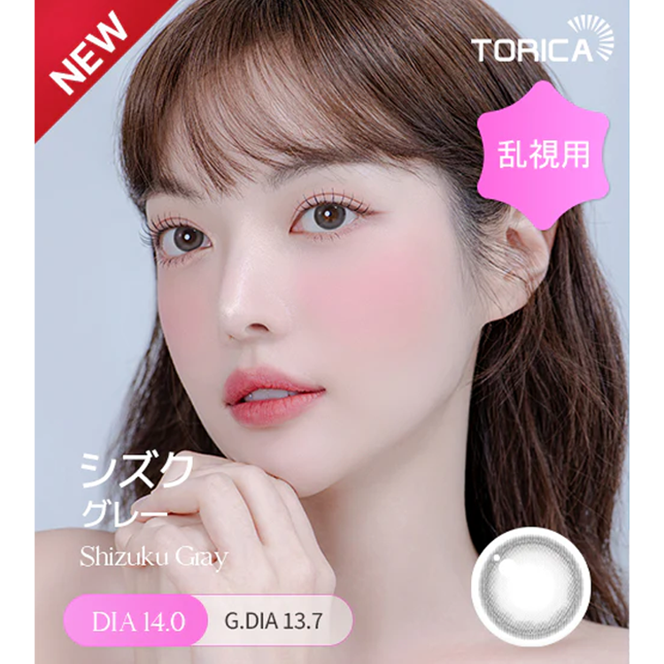 【日版】TORICA Shizuku Gray 散光專用