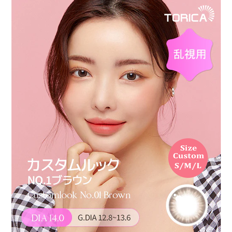 【日版】TORICA Customlook No.01 Brown 散光專用