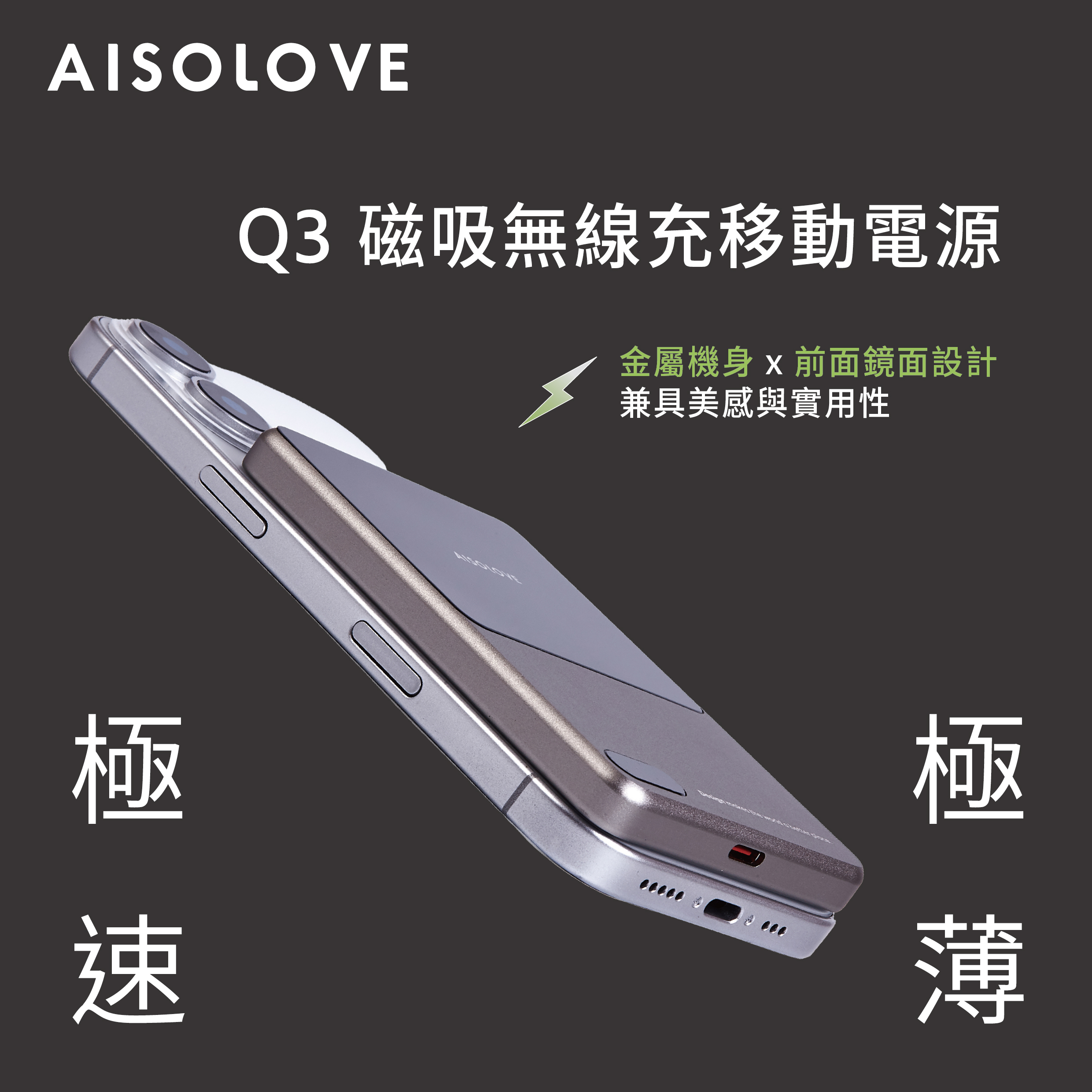 AISOLOVE Q3磁吸無線充移動電源 (三色選擇)|採NTC 熱敏控制晶片|產品通過CE、CCC、UN38