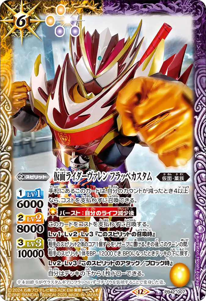 PB42-007 PB 仮面ライダーヴァレン フラッペカスタム