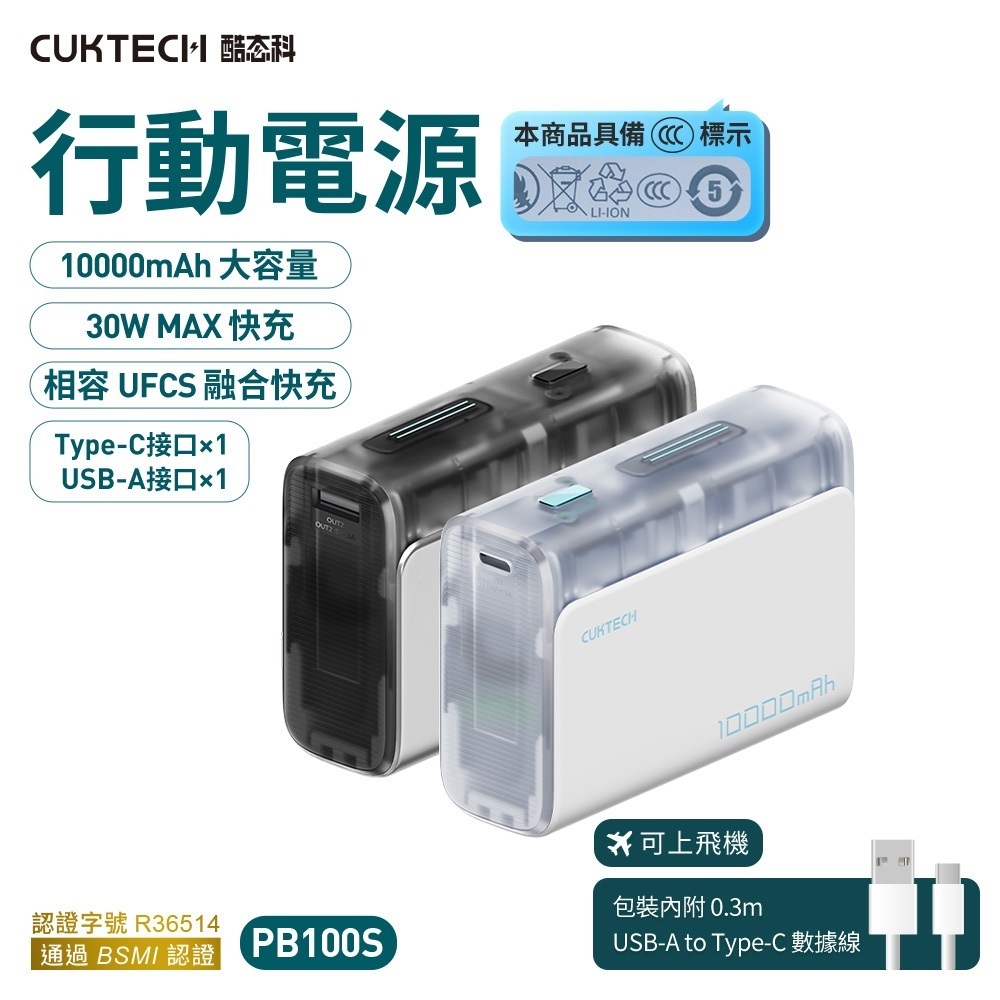 CUKTECH 酷態科 PB100S 行動電源 10000mAh 30W CCC認證