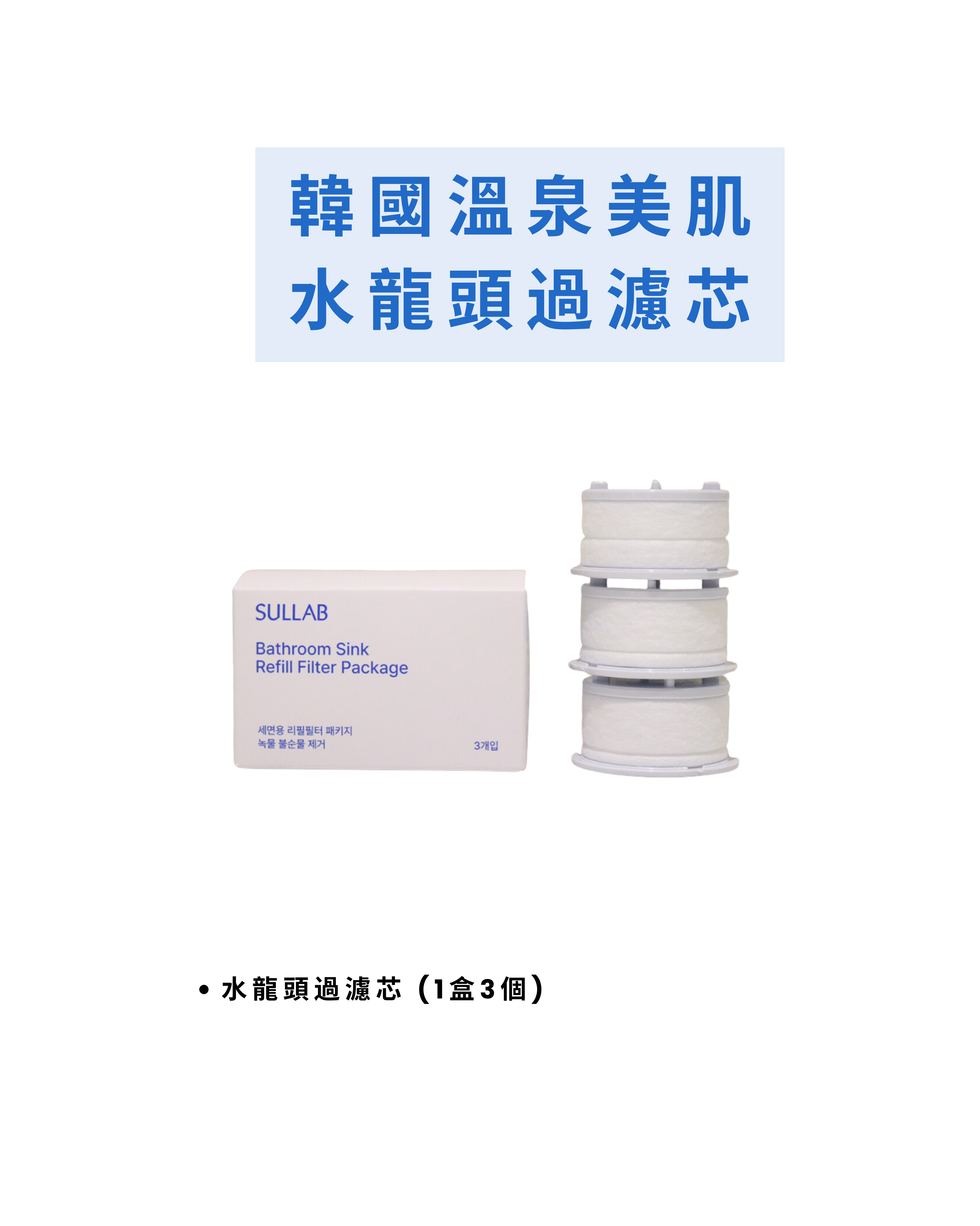 ONSHA - 韓國溫泉美肌花灑水龍頭過濾芯（3入）