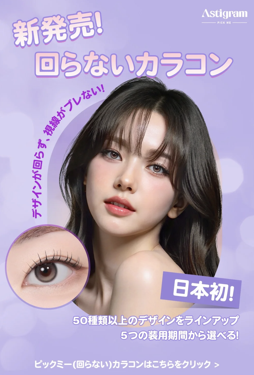 Astigram Pickme Fixcon 系列｜不旋轉高光 & 長拋彩瞳｜Gopopstation