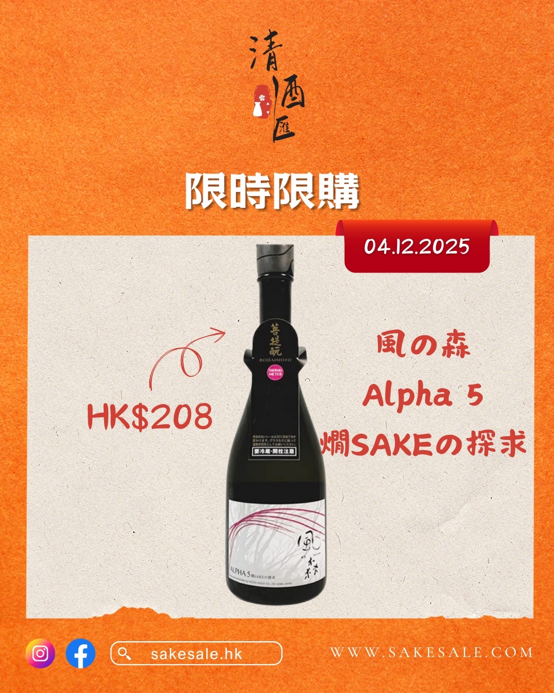 【限時限購】【風の森 Alpha 5 燗SAKEの探求】