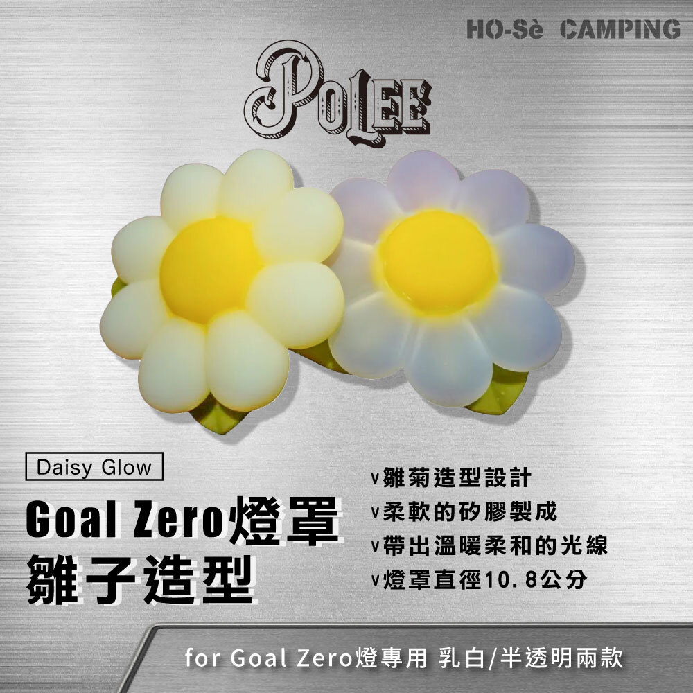Polee 雛子矽膠燈罩 for Goal Zero 乳白//半透明 小花燈罩 小雛菊照明燈罩 GZ燈罩