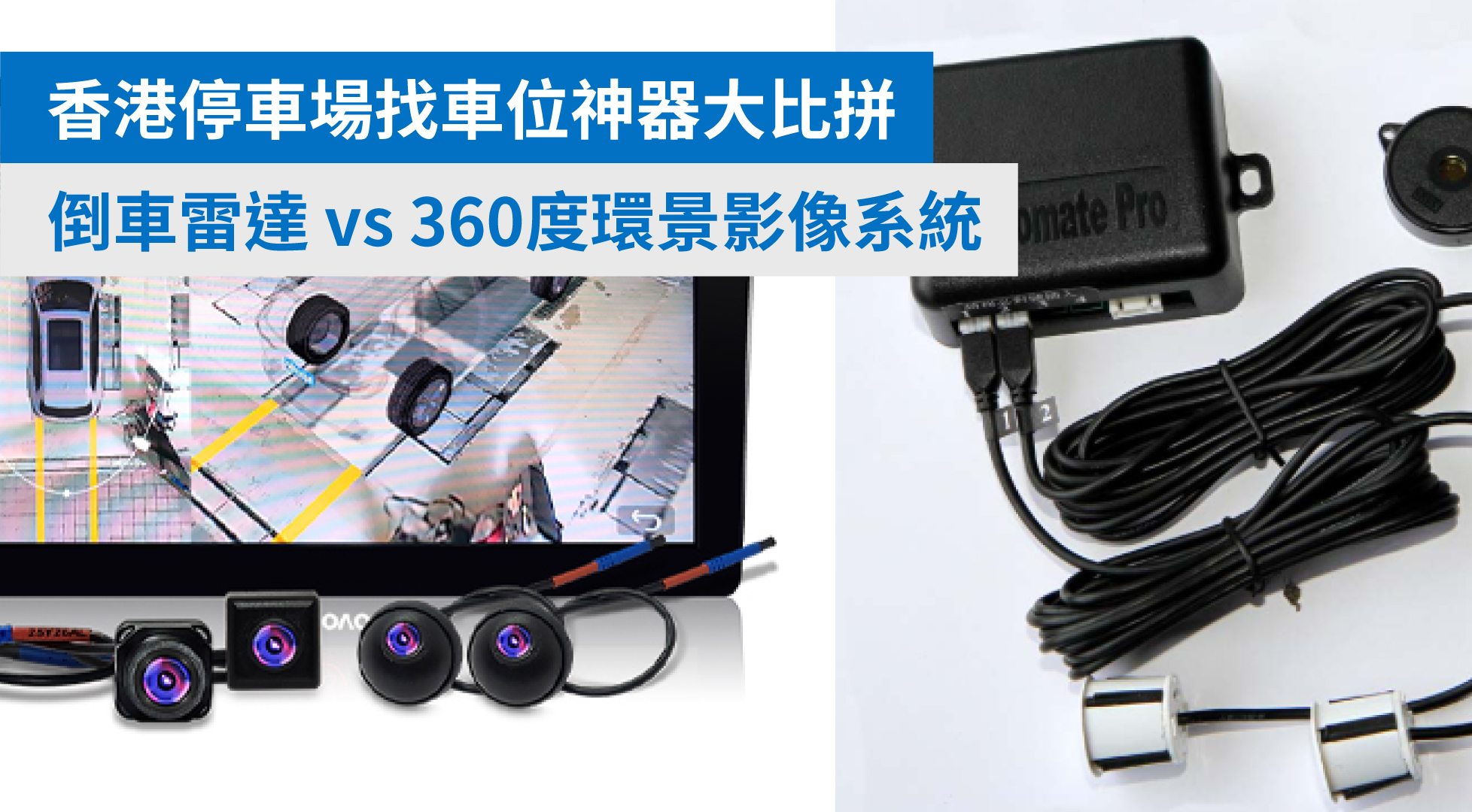 香港停車場找車位神器大比拼：倒車雷達 vs 360度環景影像系統，哪個更適合你？