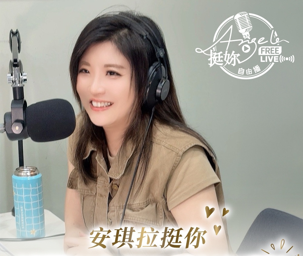 《安琪拉Ting你》Angela 安琪拉的心理學 全國廣播FM106.1