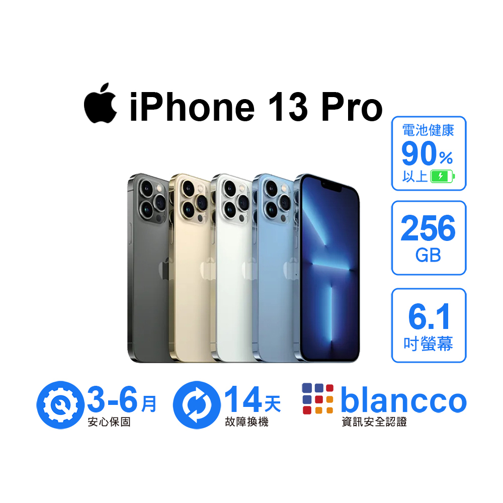 【福利品】Apple iPhone 13 Pro 256GB 6.1吋 (5G)
