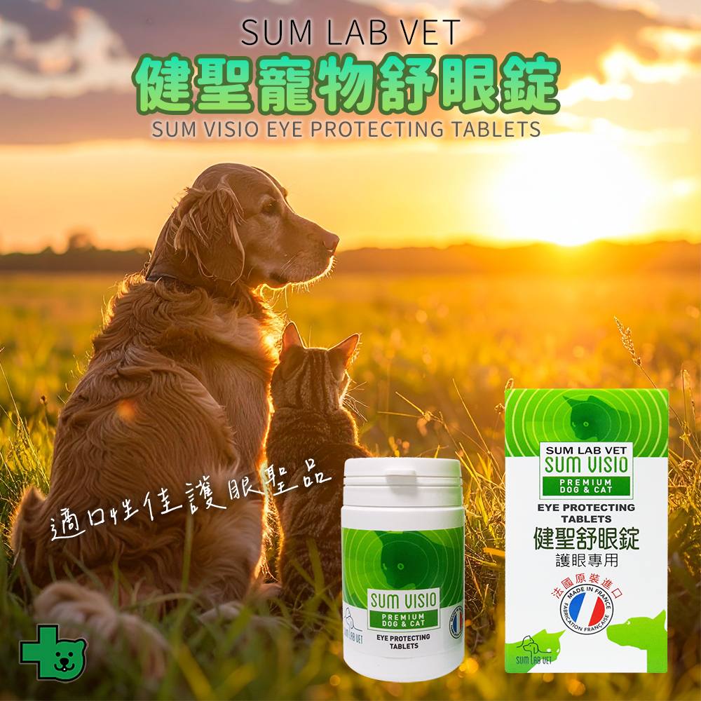 SUM LAB VET 犬貓 SUN VISIO 舒眼錠（50錠）- KnK寵物 萌寵的好夥伴