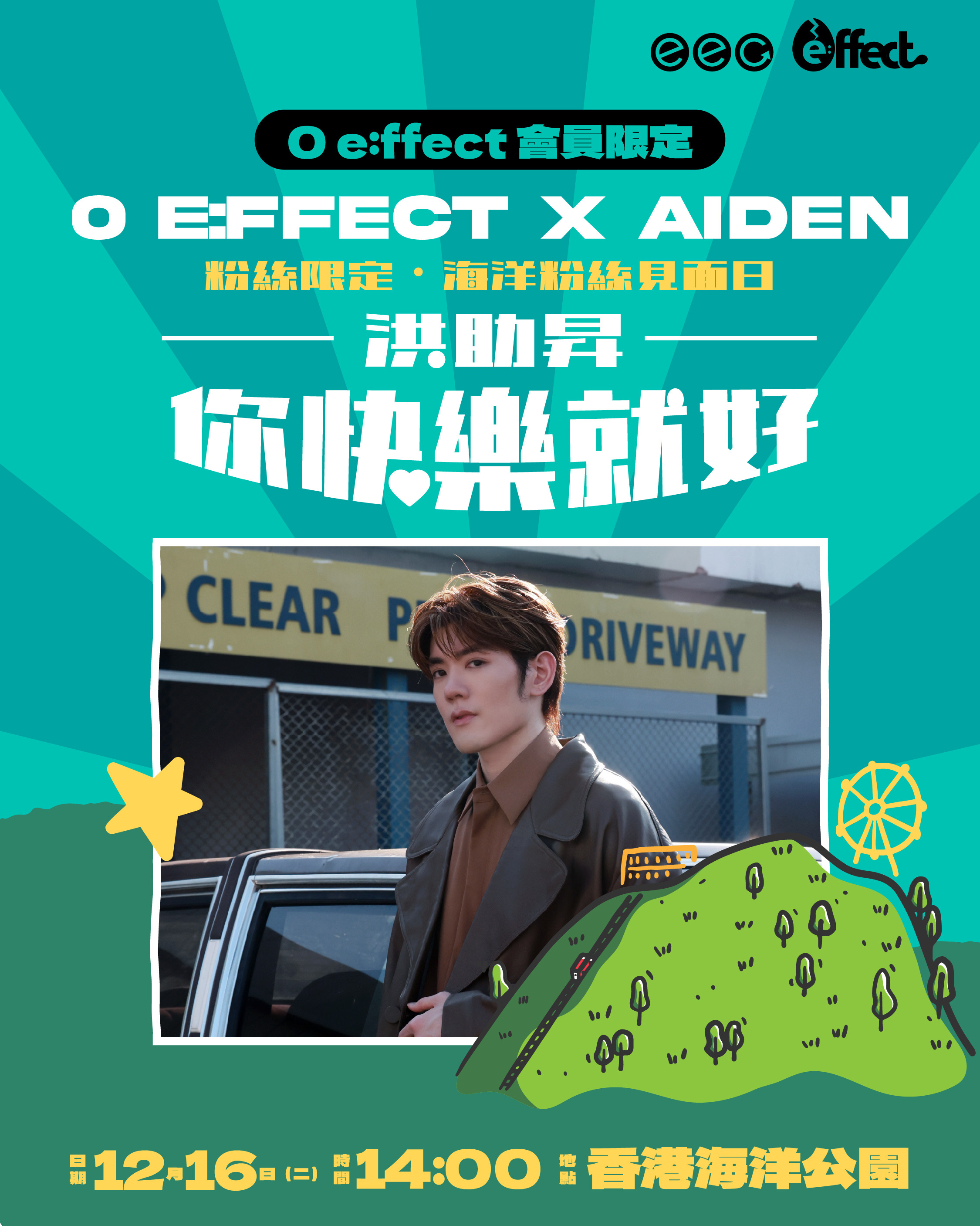0 e:ffect 會員限定：洪助昇《你快樂就好》粉絲限定 · 海洋粉絲見面日