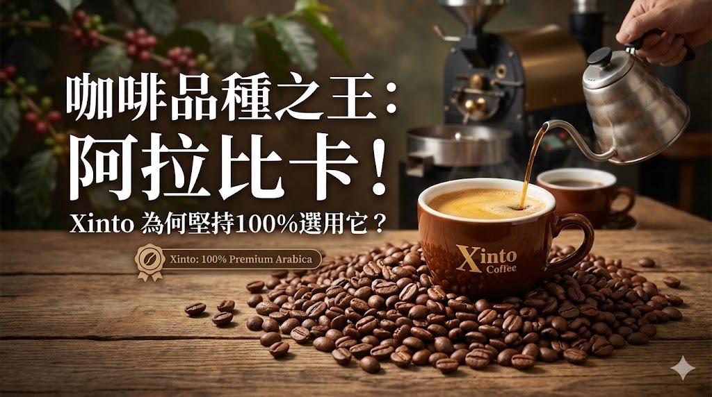 咖啡品種之王：阿拉比卡！Xinto 為何堅持100%選用它？