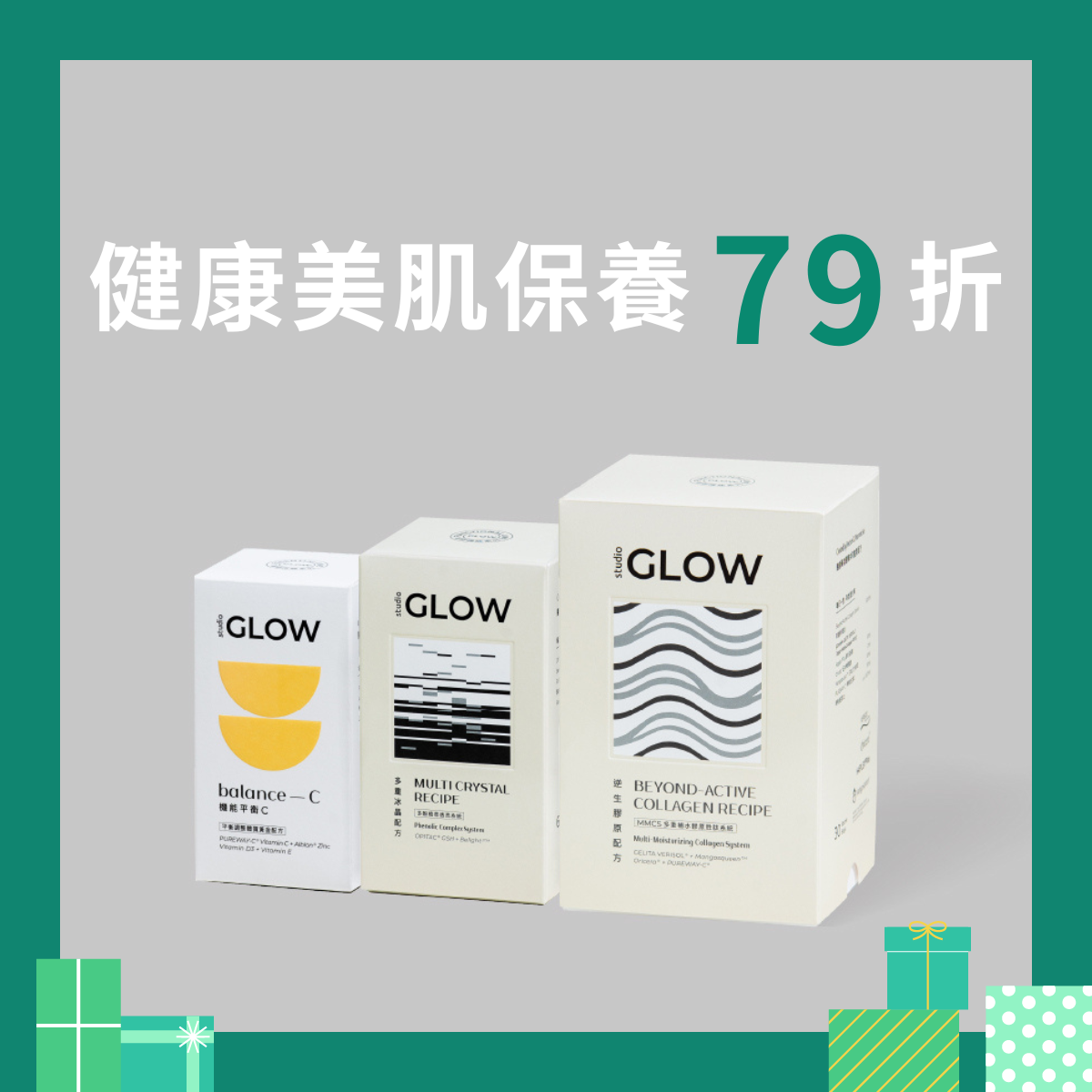【聖誕限定】健康美肌保養組 79 折 限時優惠中｜studio GLOW