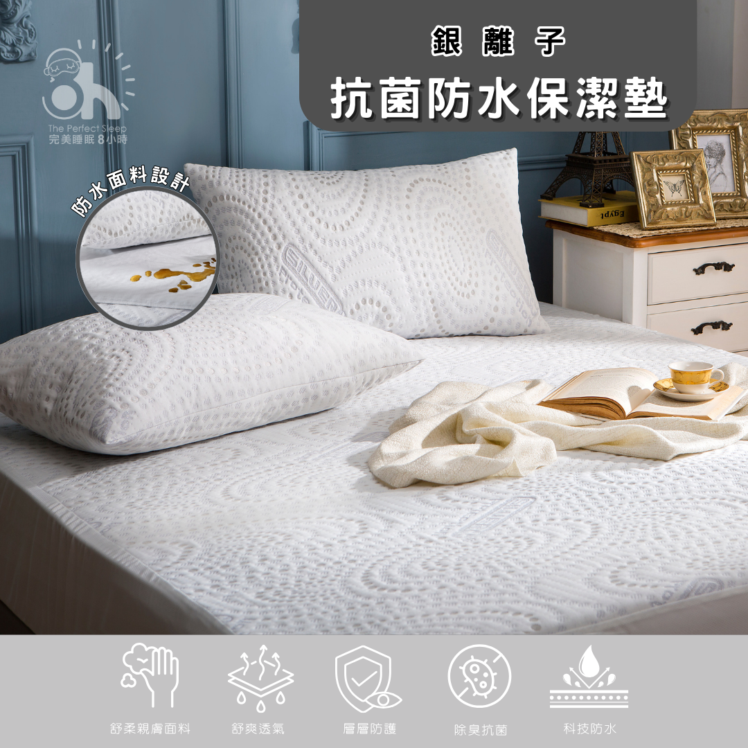 銀離子抗菌防水保潔墊