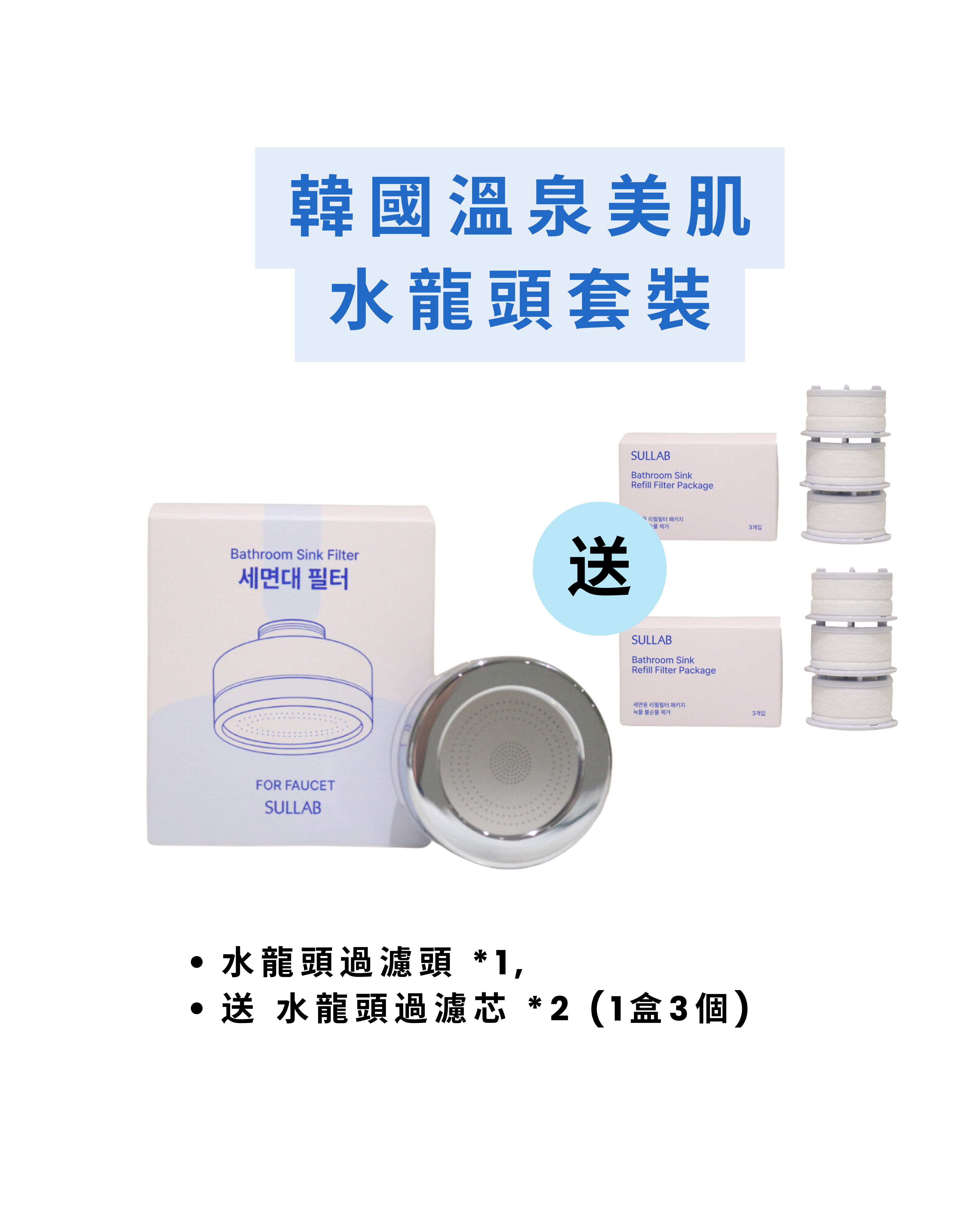 ONSHA - 韓國溫泉美肌花灑水龍頭套裝