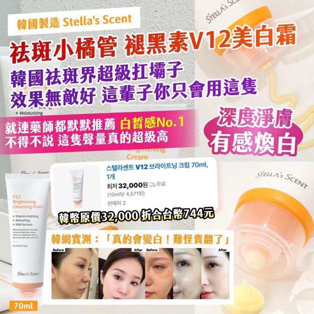 [D2326] 韓國製造Stella’s Scent 祛斑小橘管 褪黑素V12美白霜70ml