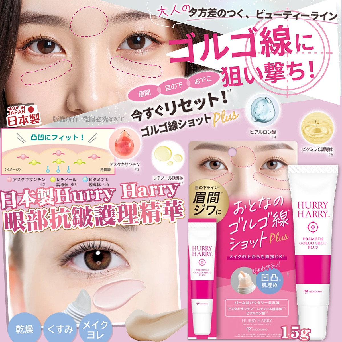 日本製Hurry Harry｜眼部抗皺護理精華15g