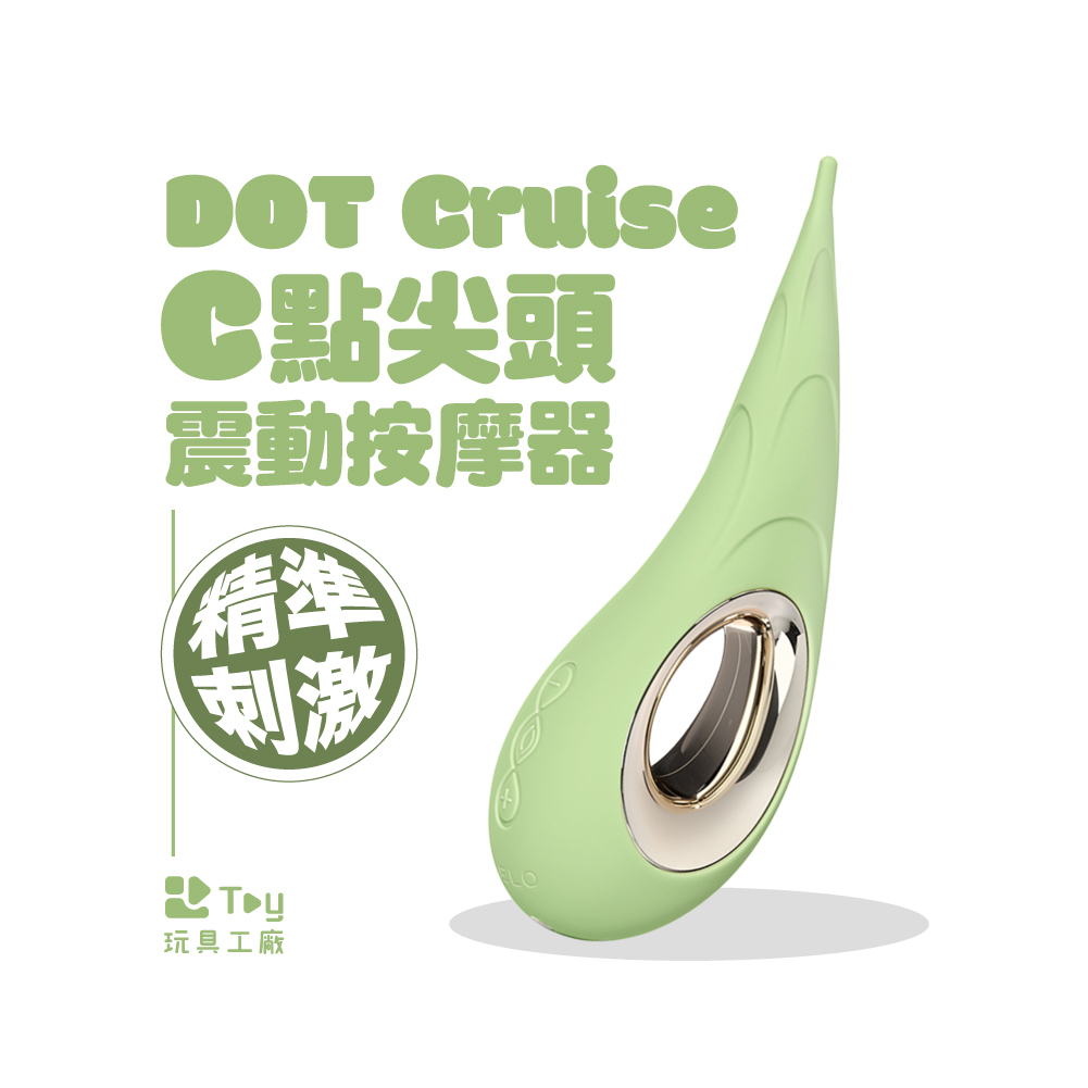 瑞典 LELO｜DOT™ Cruise C點尖頭震動按摩器