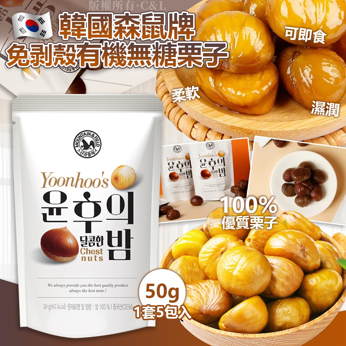 韓國森鼠牌免剥殼有機無糖栗子 50g（1套5包入）