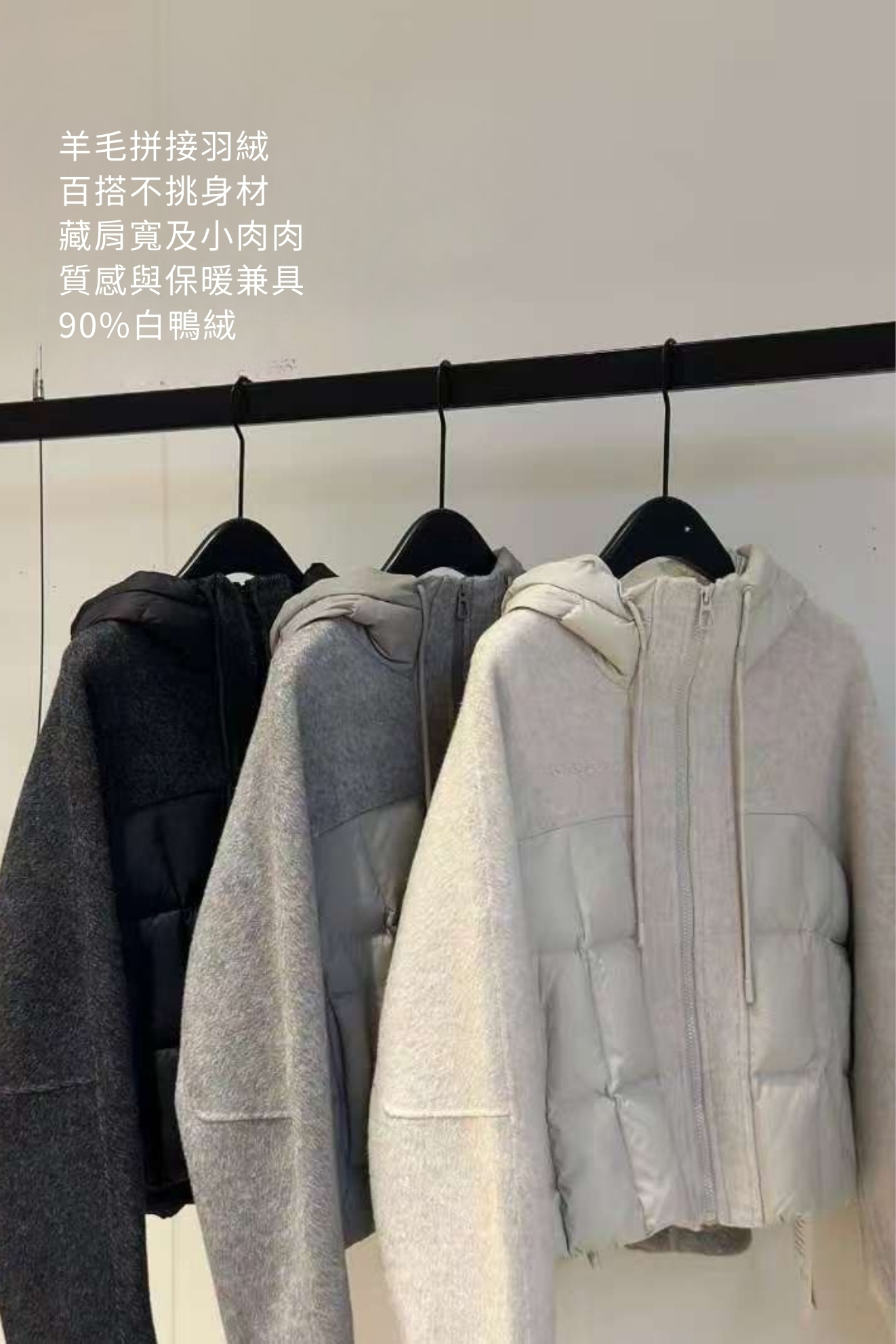 MS - M1232羊毛拼接鴨絨外套 奶油白/灰/黑