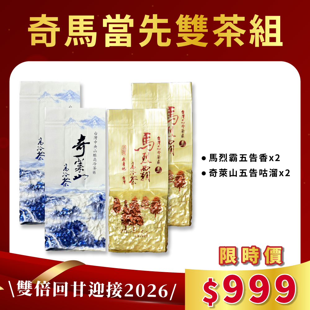 【跨年限定】奇馬當先雙茶奔騰2+2組