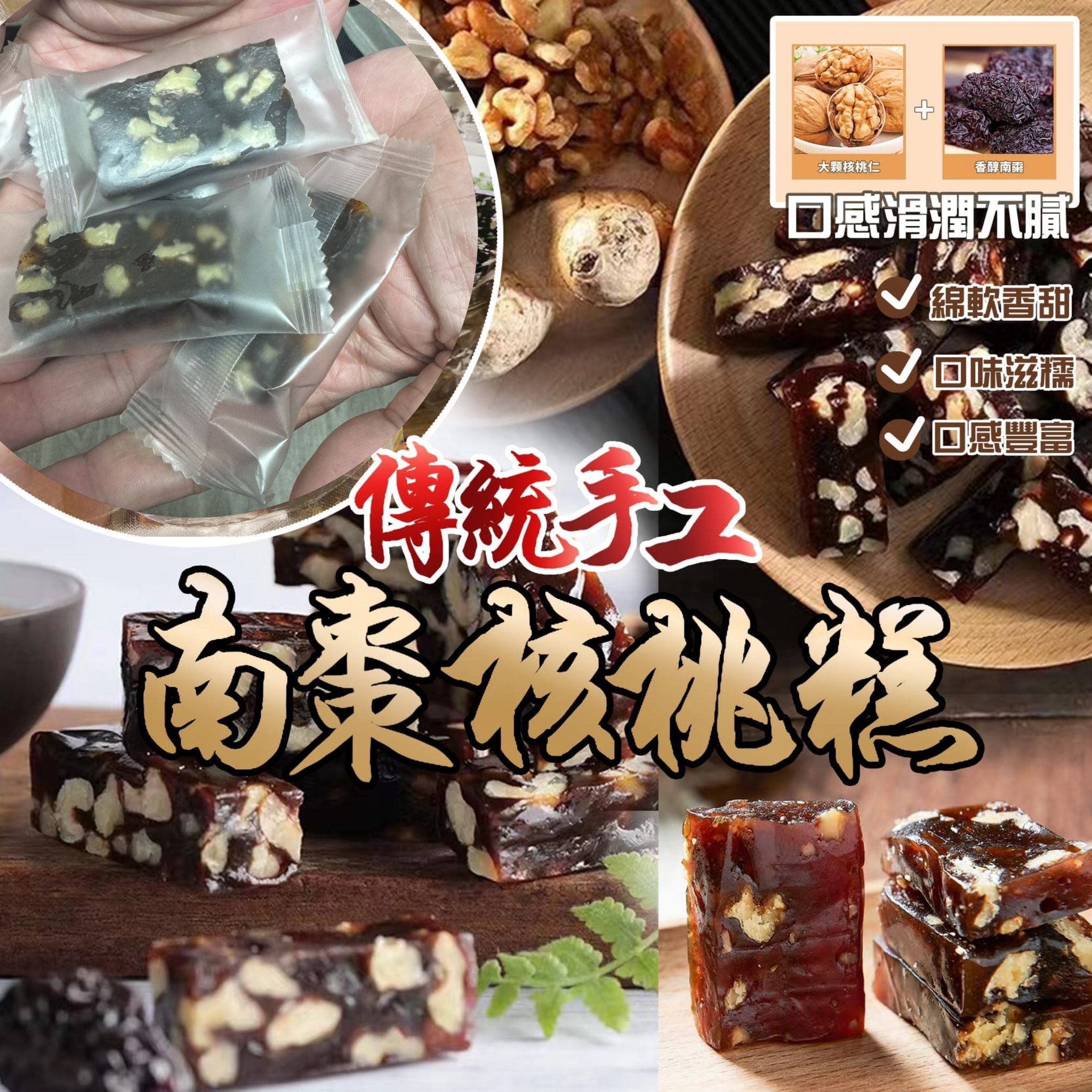 台灣傳統手工南棗核桃糕 150g