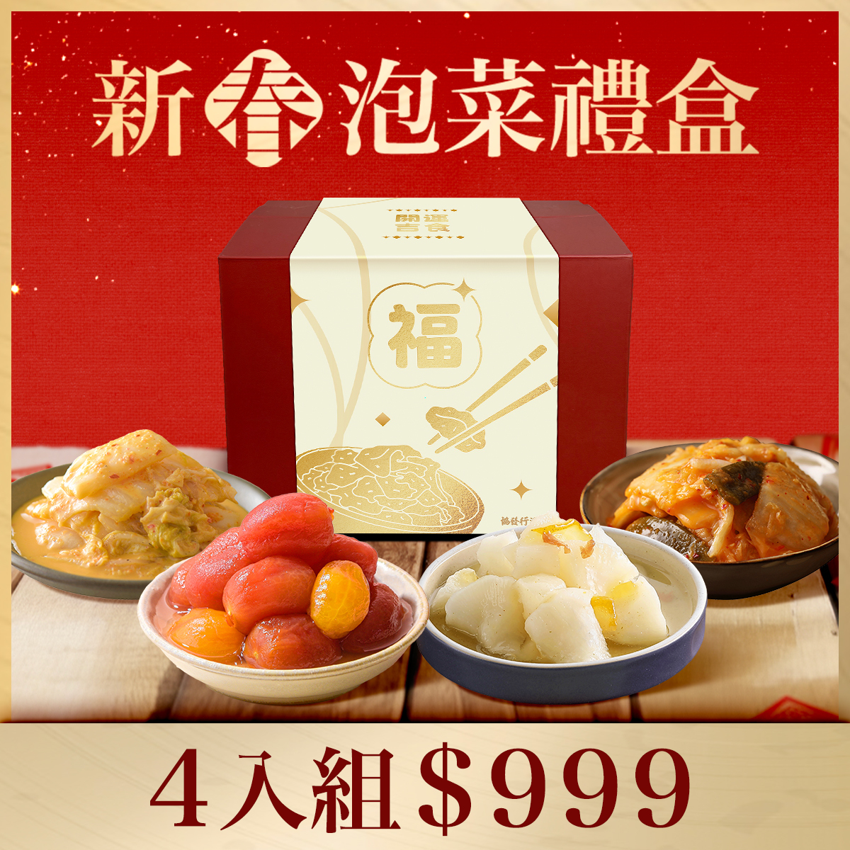 【送禮首選】新春泡菜禮盒★金好4入組(420g x 4瓶)