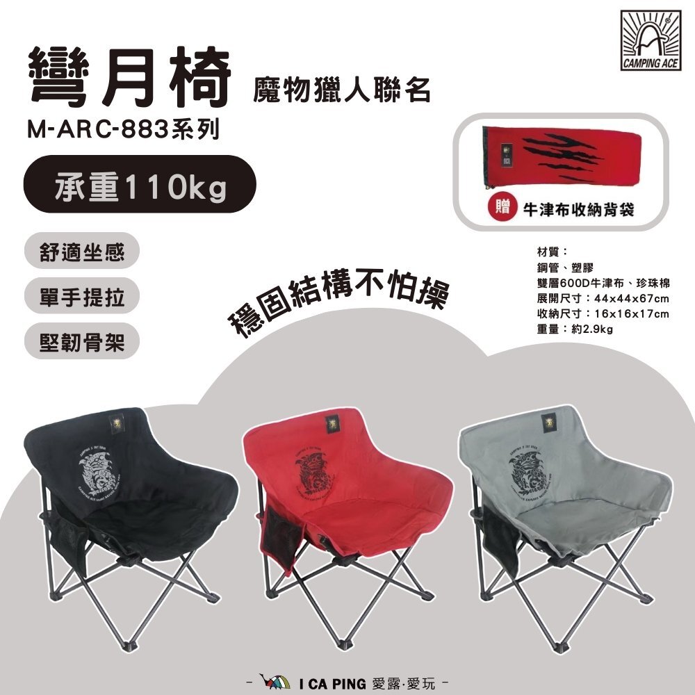 【野樂】彎月椅 魔物獵人聯名 附收納袋 M-ARC-883