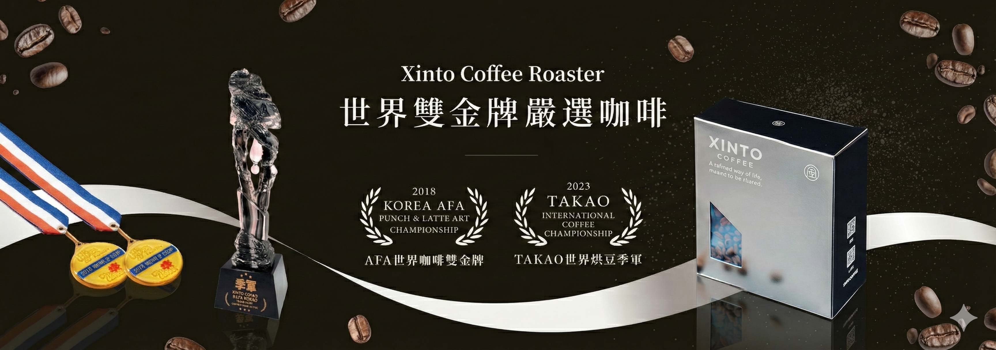 【銀色獻禮】世界雙金咖啡禮盒專區｜以極致前衛，定義送禮品味｜世界咖啡雙金牌｜Xinto Coffee