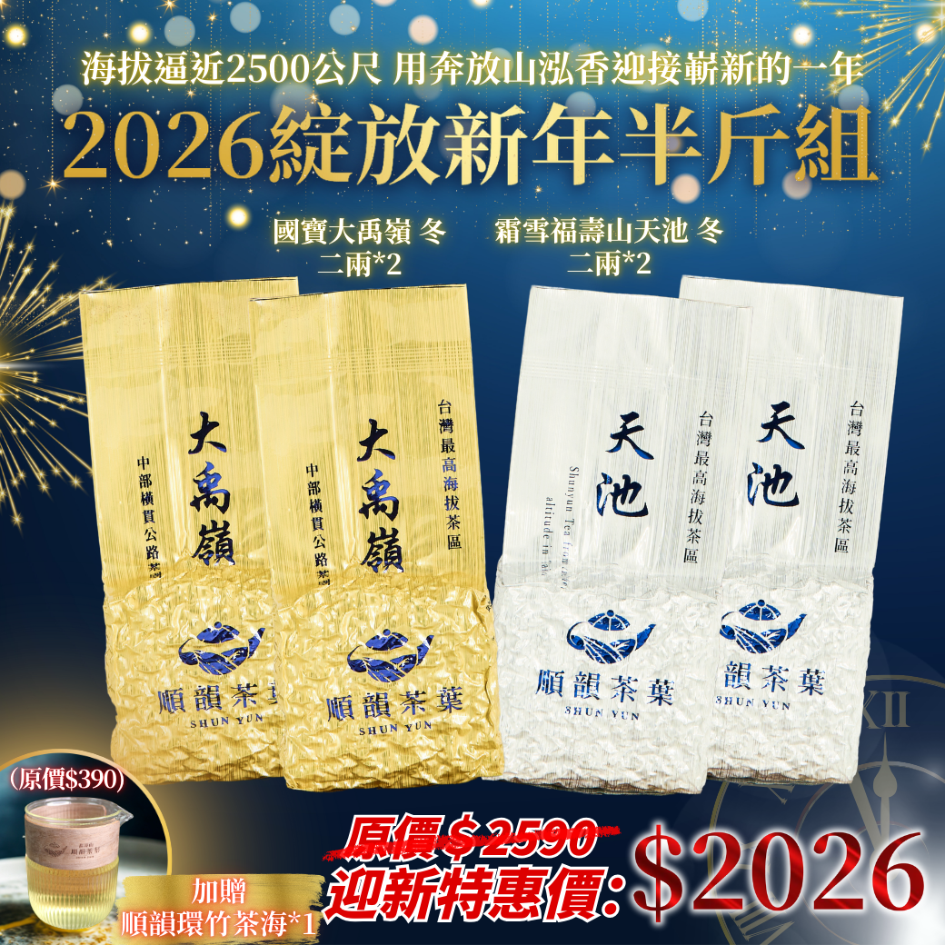 2026綻放新年『半斤』組
