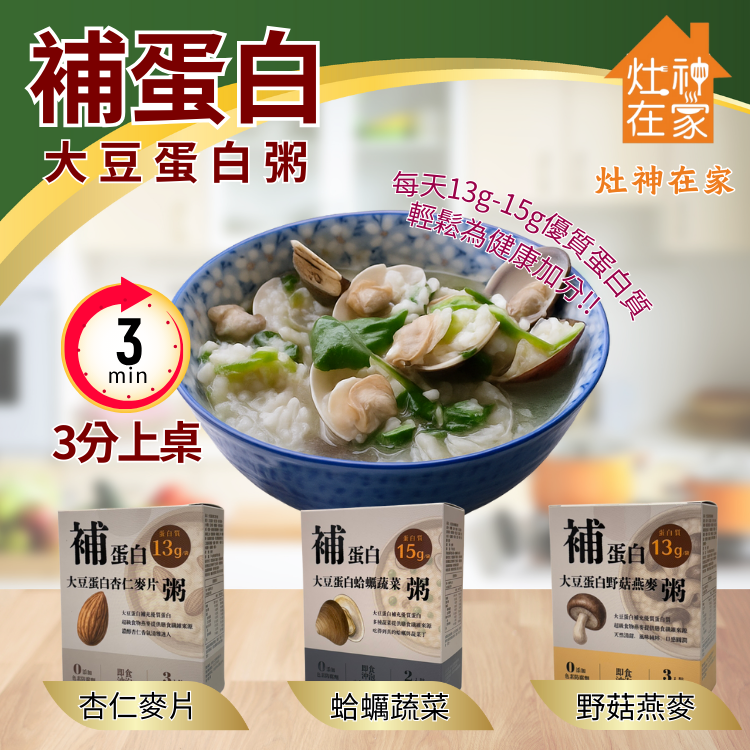 灶神在家 補蛋白 大豆蛋白沖泡即食粥 18盒/組(加贈2盒杏仁麥片粥)