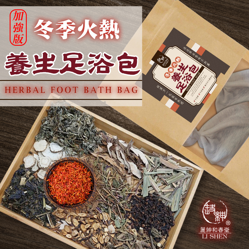 和春堂 冬季火熱養生足浴包