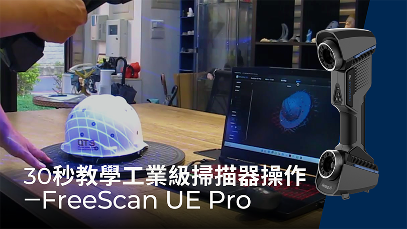 比你想像得還簡單？！30秒教學工業級掃描器操作 - FreeScan UE Pro
