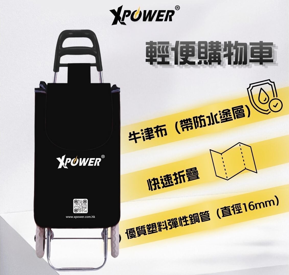 Xpower 輕便購物車
