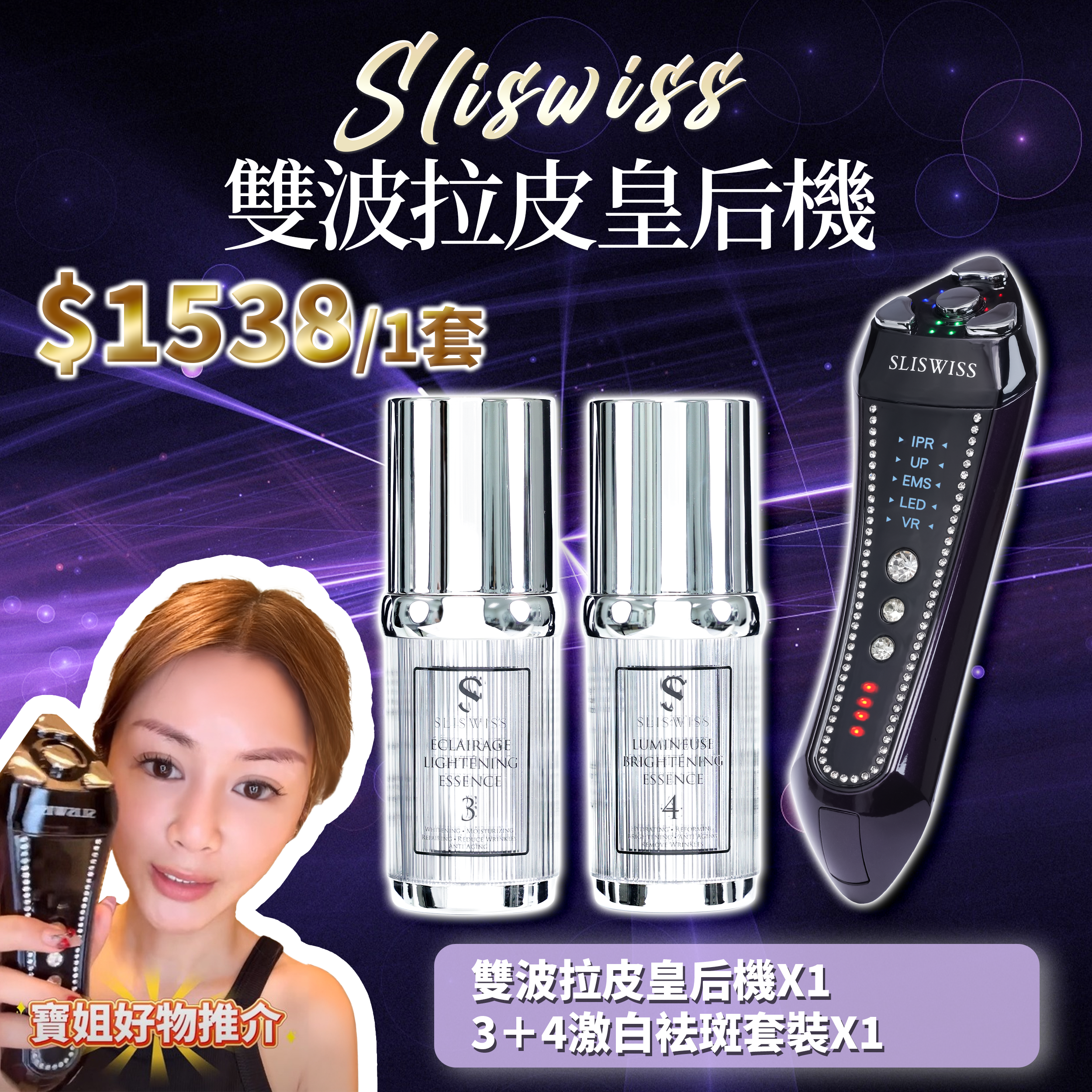 SLISWISS 雙波拉皮皇后機＋白藜蘆醇3＋4 袪斑激白皇精華套裝
