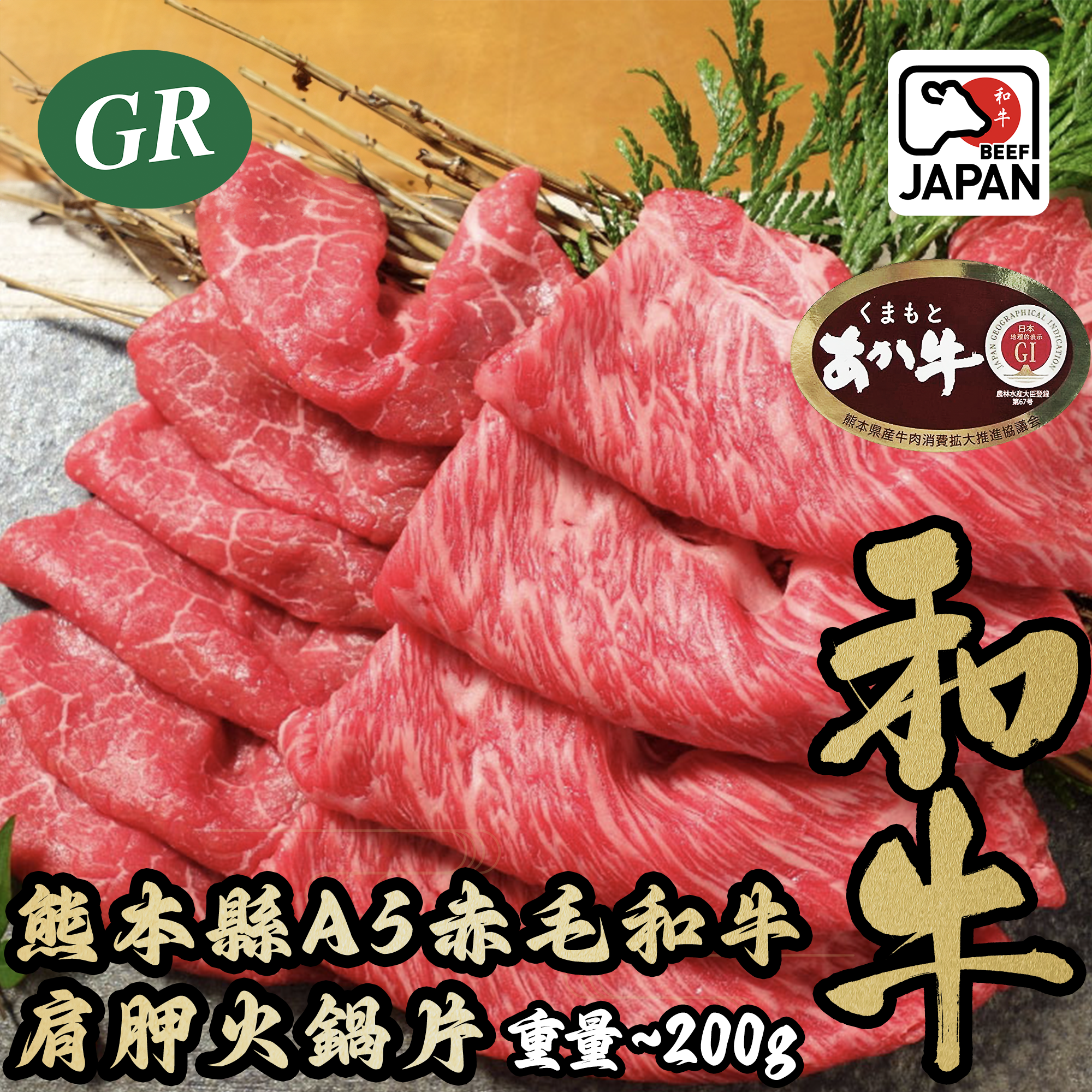 日本熊本縣A5赤毛和牛(赤牛)肩胛火鍋片200g