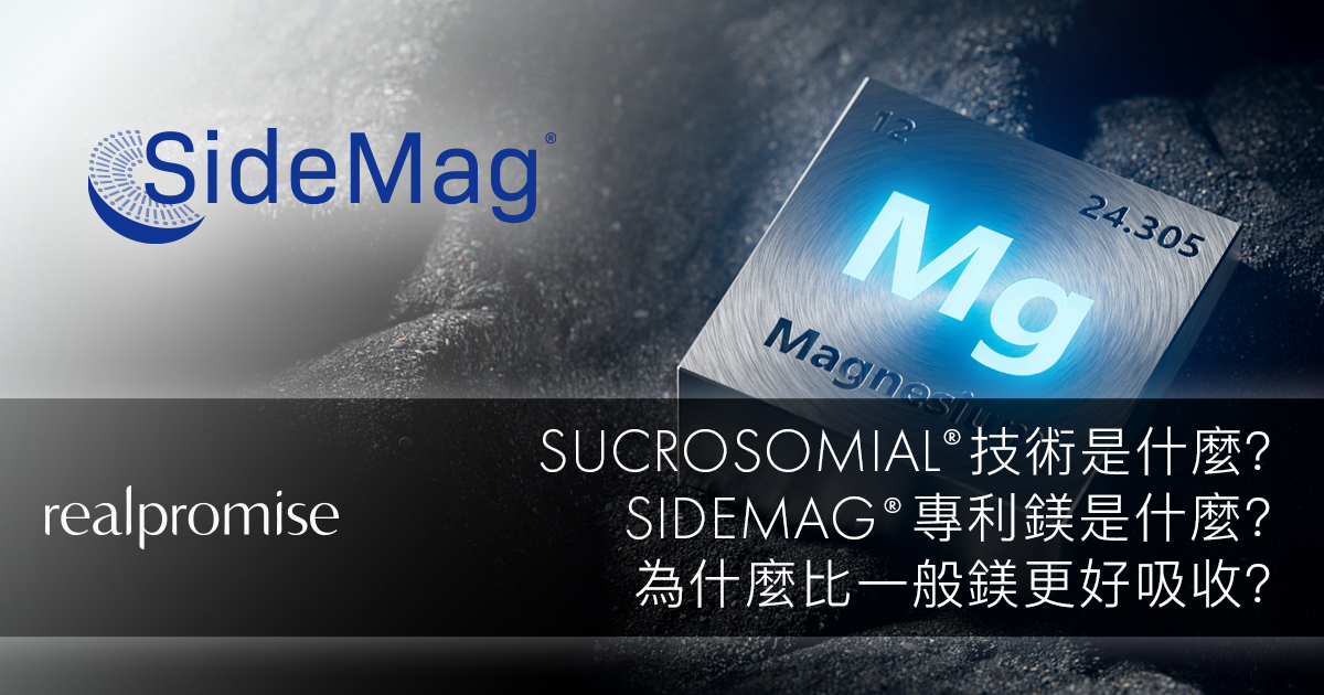 補鎂不再拉肚子！SideMag®專利鎂：高吸收、不傷胃的Sucrosomial®技術