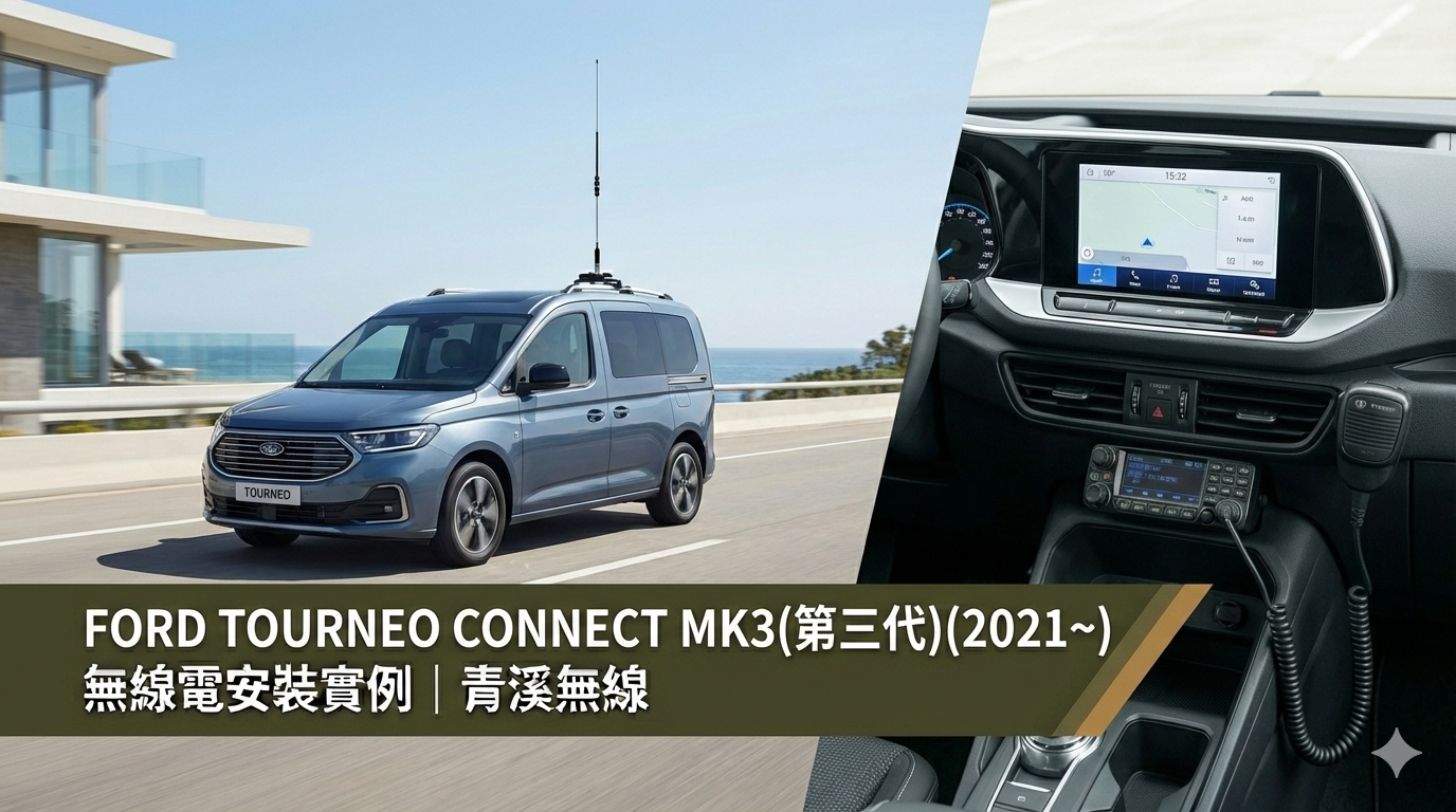 FORD TOURNEO CONNECT MK3 (2021~無線電安裝資料