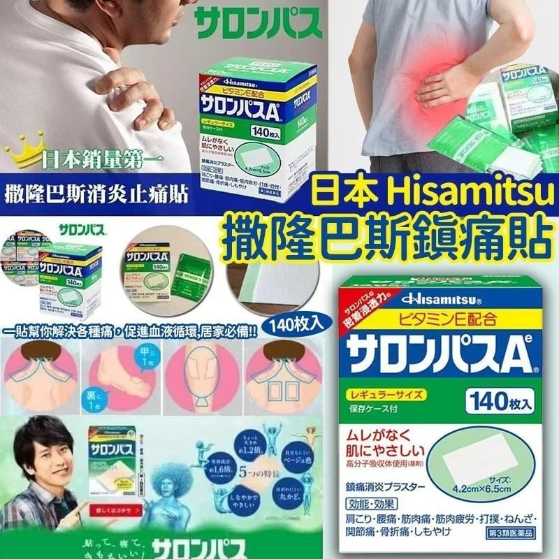 日本Hisamitsu撒隆巴斯鎮痛貼一盒140入