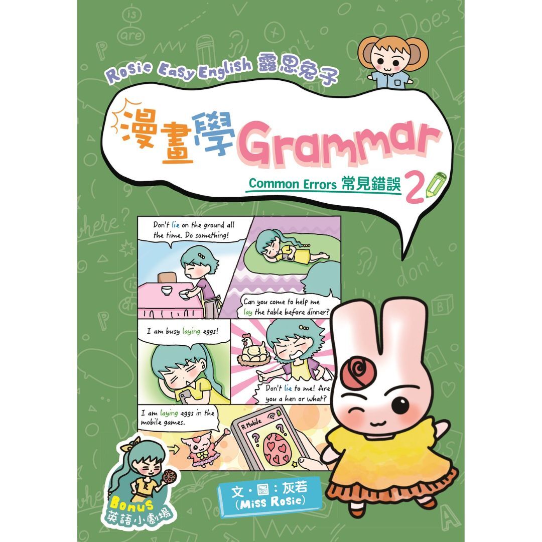 Rosie Easy English 露思兔子漫畫學Grammar（Common Errors 常見錯誤2）