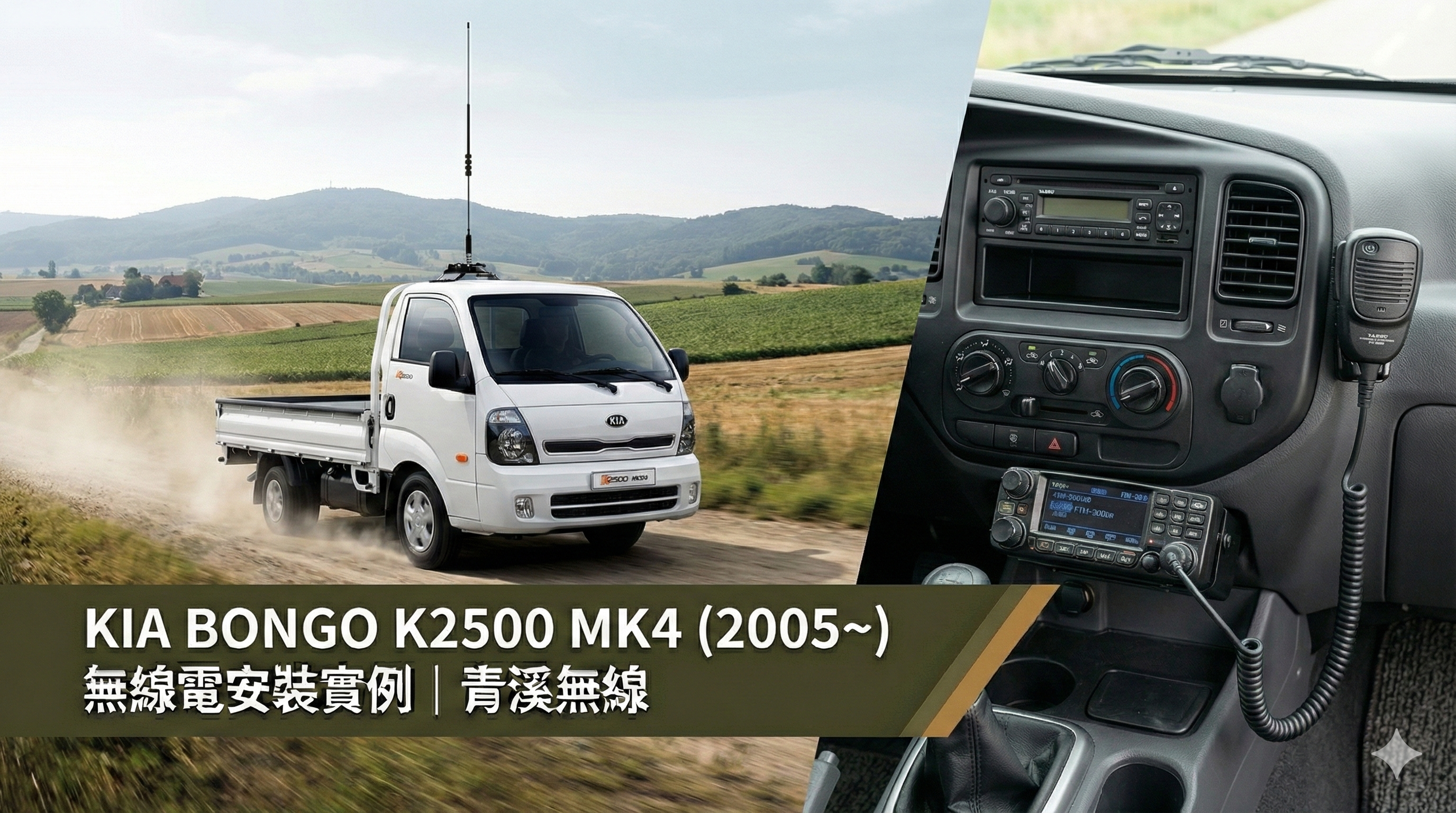 KIA BONGO K2500 MK4 (2005~無線電安裝資料