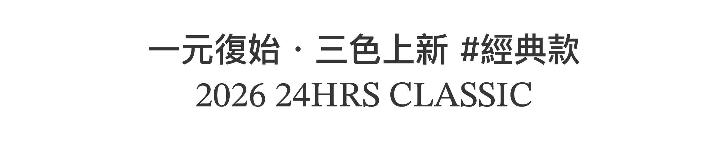 24HRS讓舒適成為習慣｜內衣最低只要380