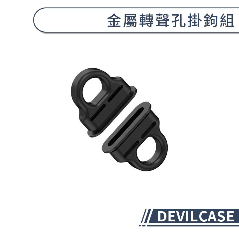 【DEVILCASE】iPhone 17 Pro Max 金屬轉聲孔掛鉤組-殼老爹CloudShop