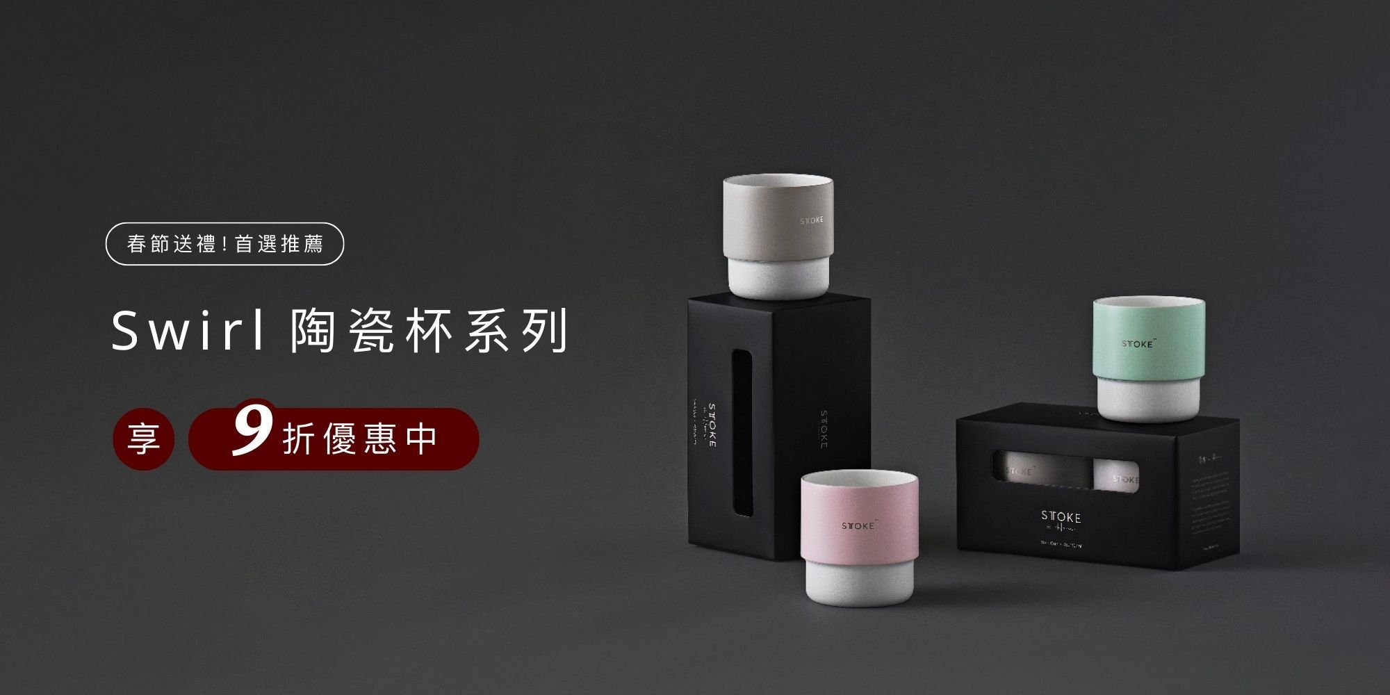 STTOKE｜春節送禮首選！Swirl Home 陶瓷咖啡杯 限時 9 折