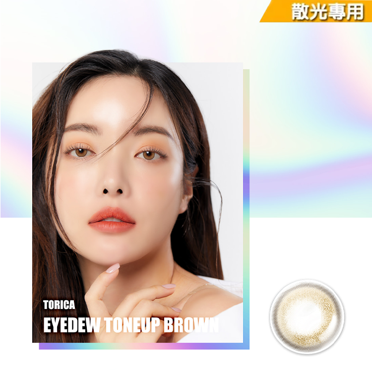 LENS ME TORICA Eyedew Toneup Brown 散光專用 每月即棄｜一盒2片
